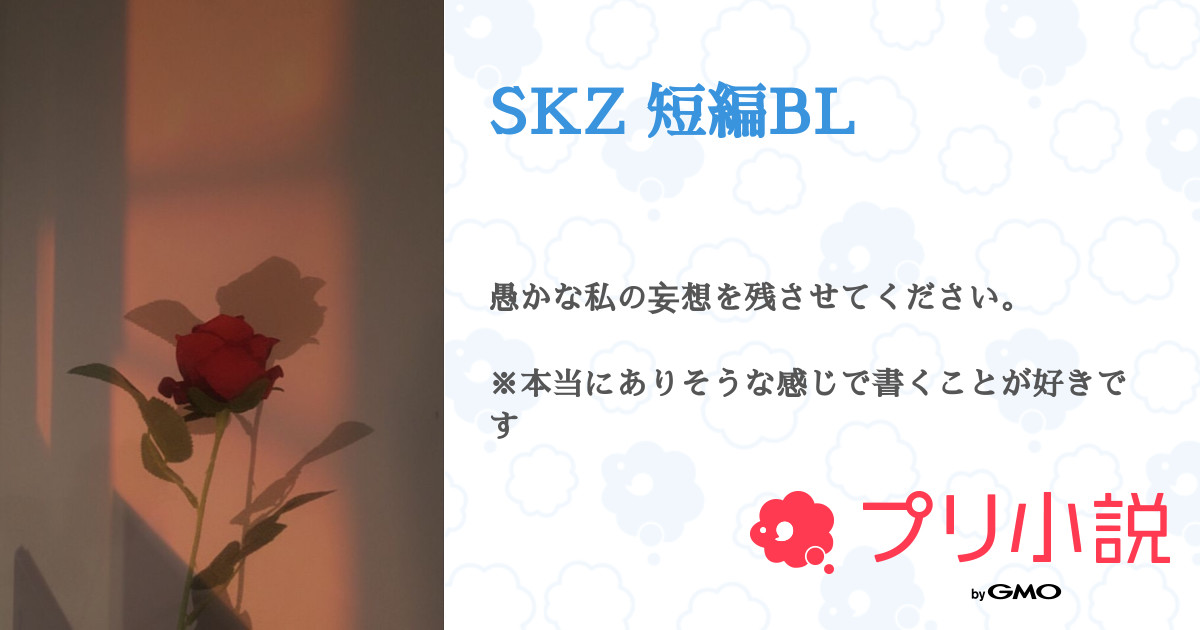 第4話：Sample③ 🐺&🐥（SKZ 短編BL）｜無料スマホ夢小説ならプリ小説 byGMO